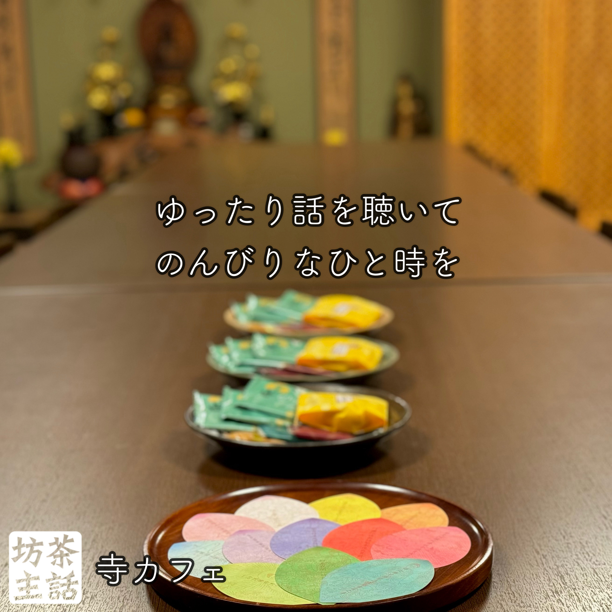 寺カフェ 240414 - 浄土宗 妙慶院 清岸寺