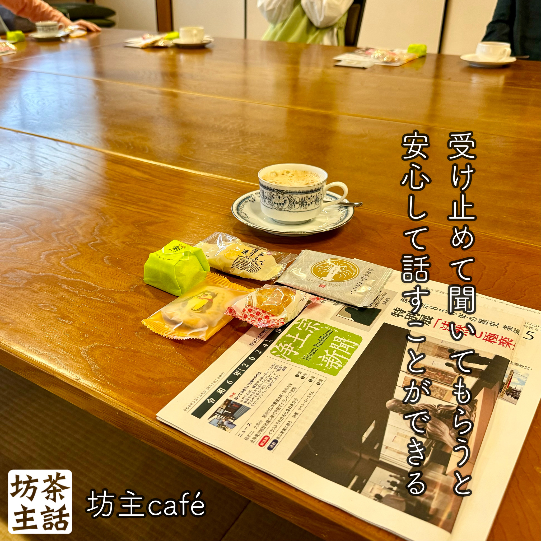 坊主café 240510 - 浄土宗 妙慶院 清岸寺