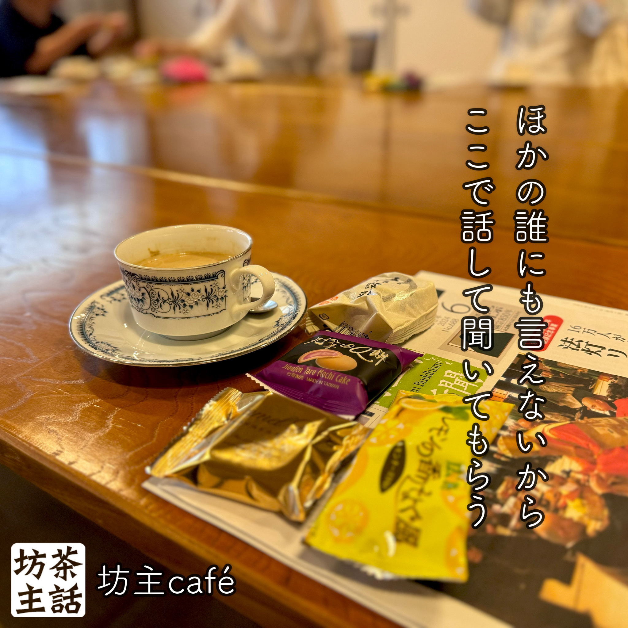 坊主café 240614 - 浄土宗 妙慶院 清岸寺
