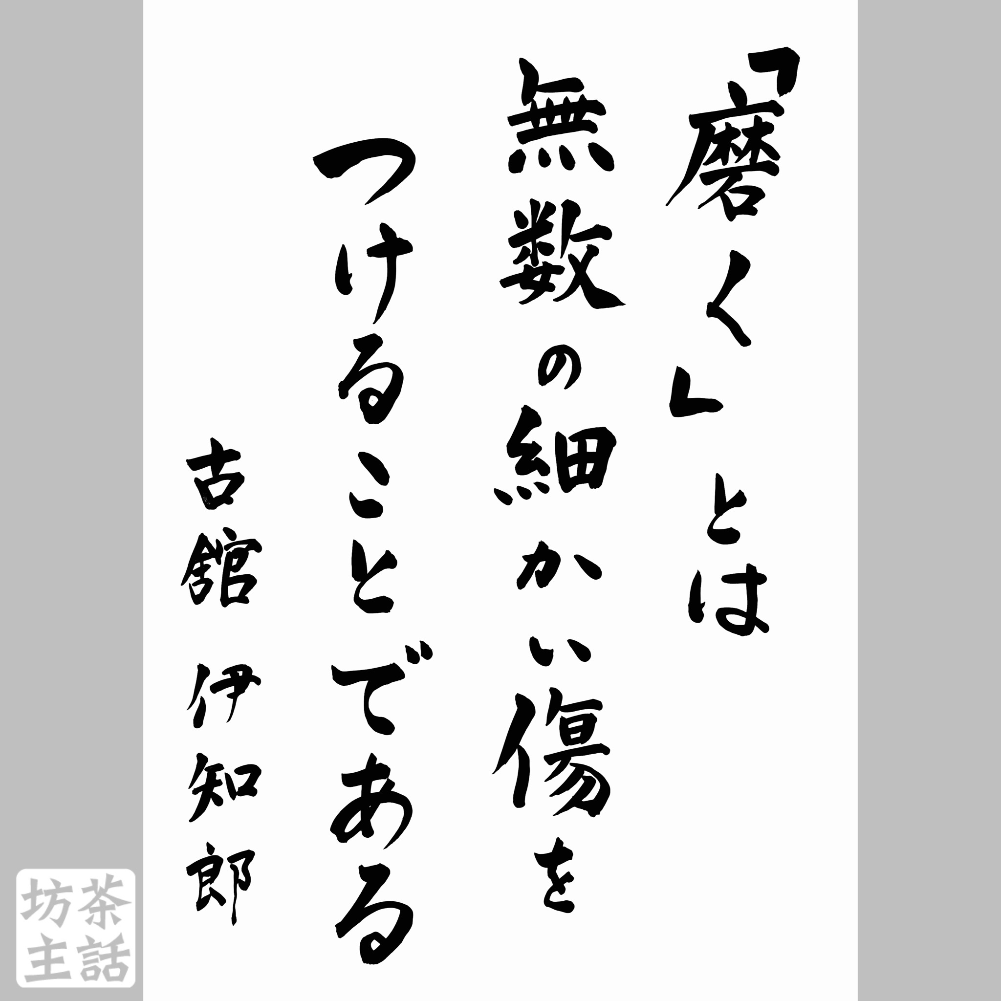 お寺の掲示板 241110 - 浄土宗 妙慶院 清岸寺