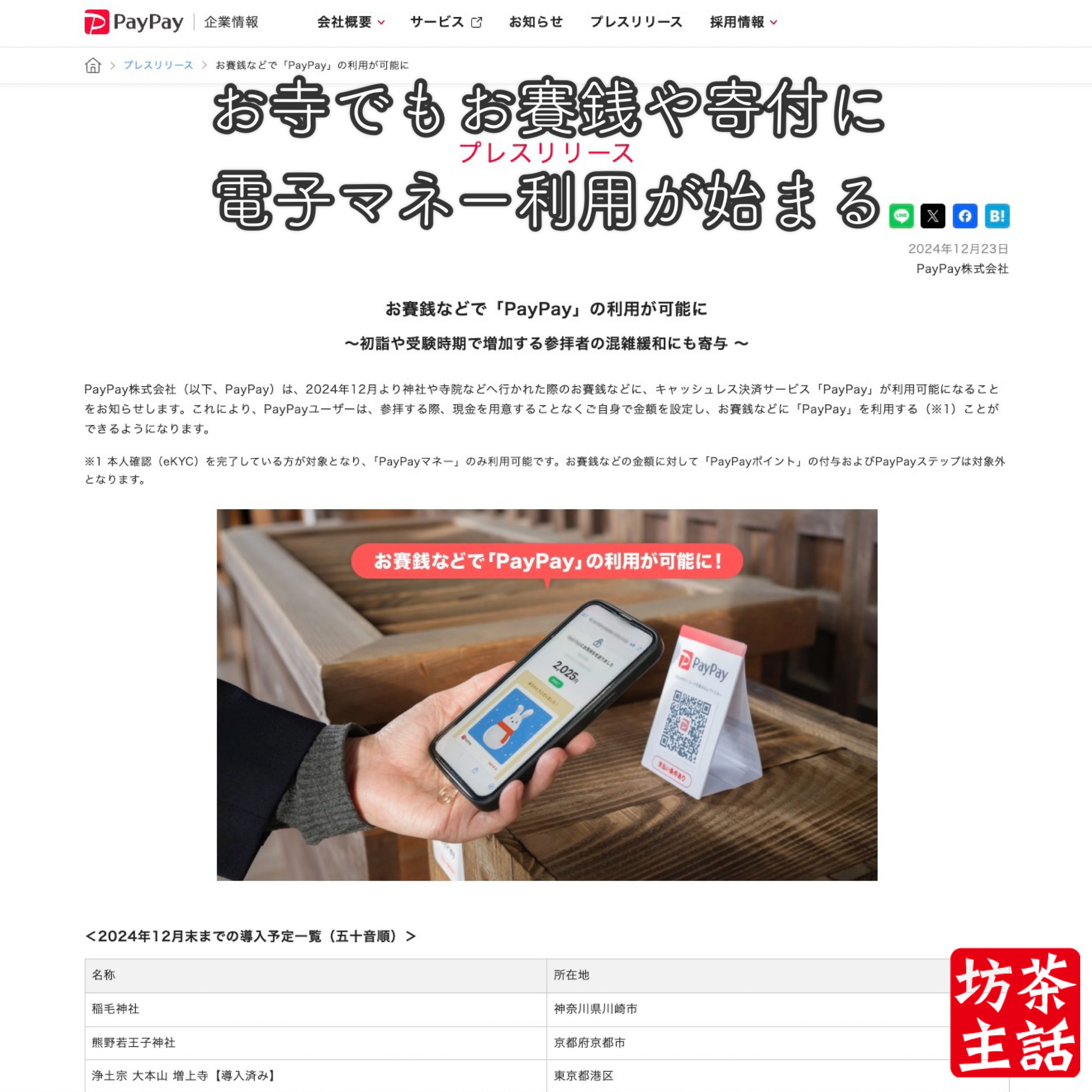 PayPay でお賽銭や寄付ができるように - 浄土宗 妙慶院 清岸寺