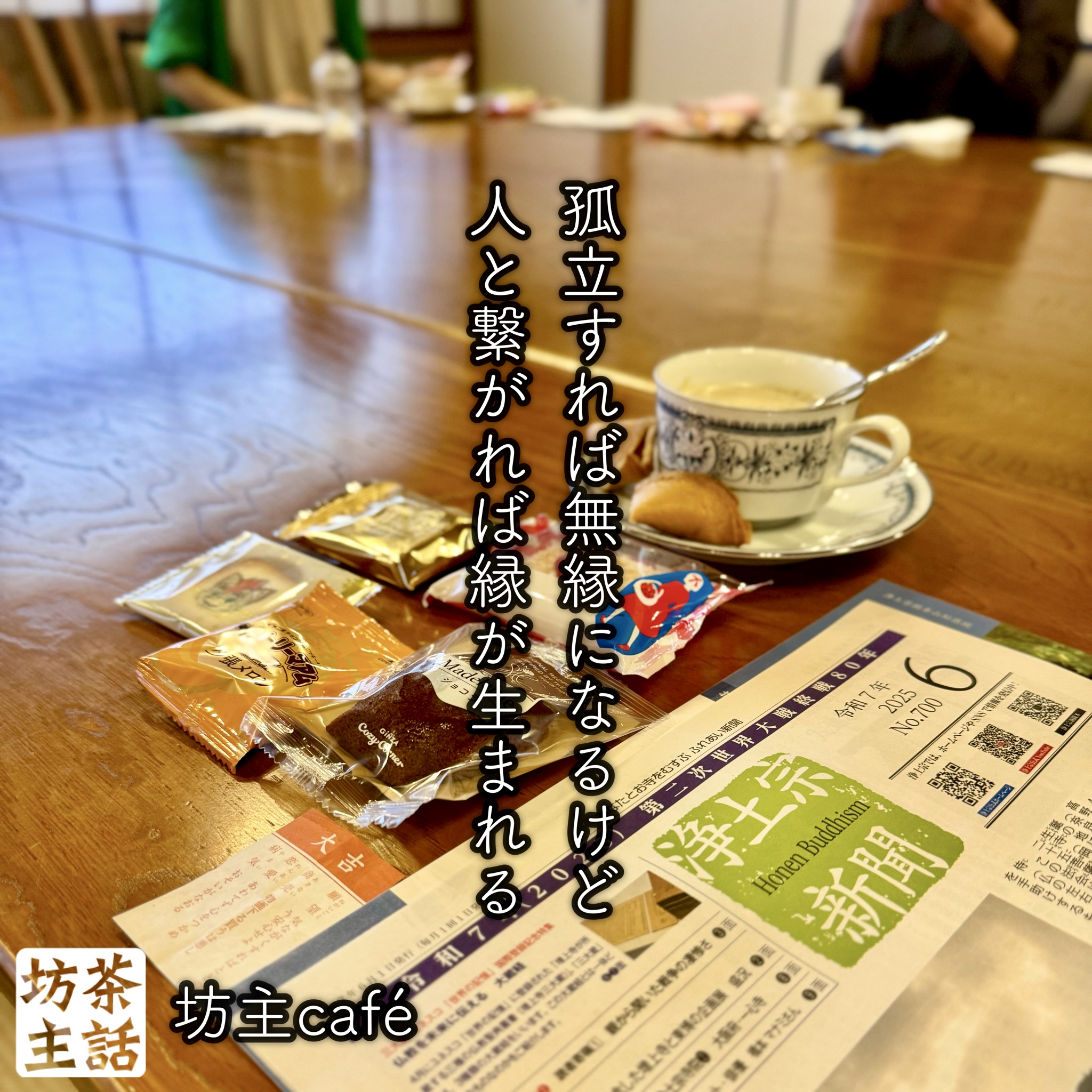 坊主café 250620 挨拶からのご縁 - 浄土宗 妙慶院 清岸寺