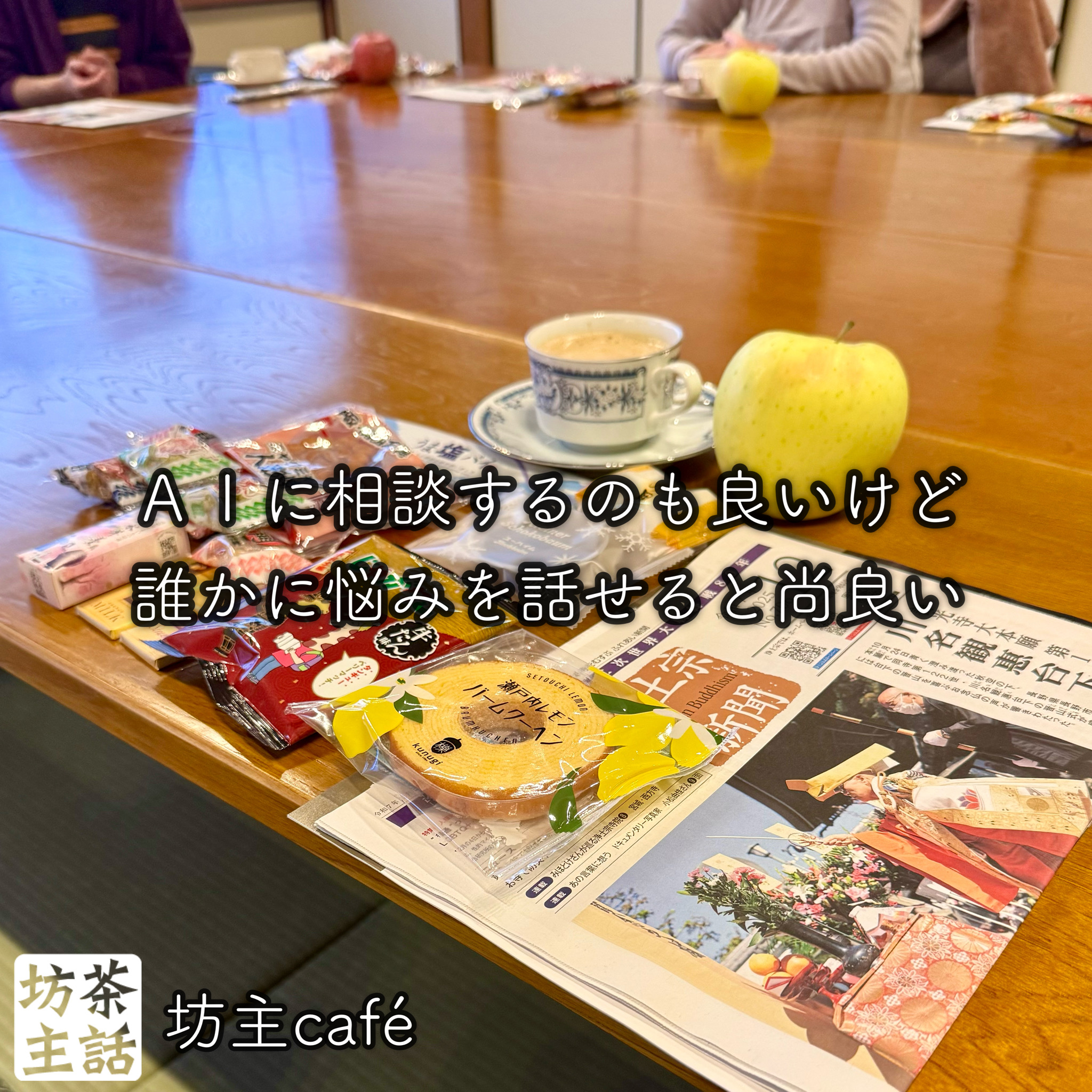 坊主café 251219 人に聞いてもらう - 浄土宗 妙慶院 清岸寺